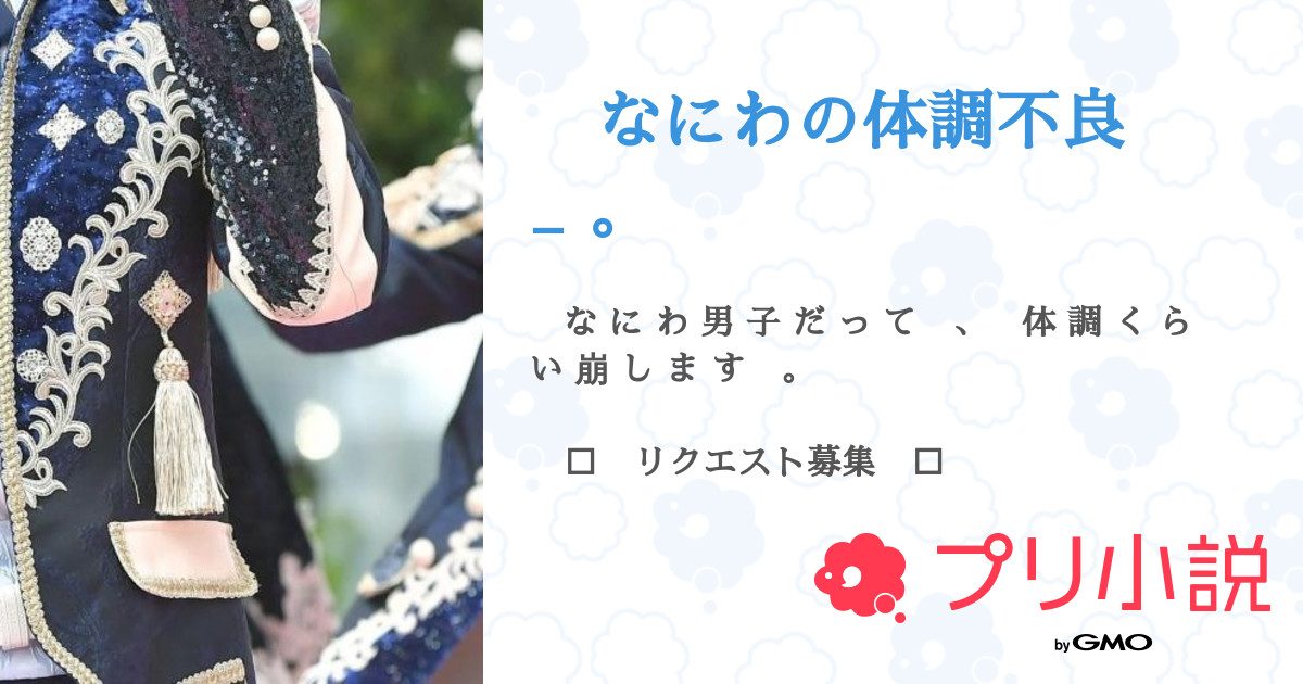なにわの体調不良 。 全1話 【連載中】（ 道 枝 さんの小説） 無料スマホ夢小説ならプリ小説 Bygmo